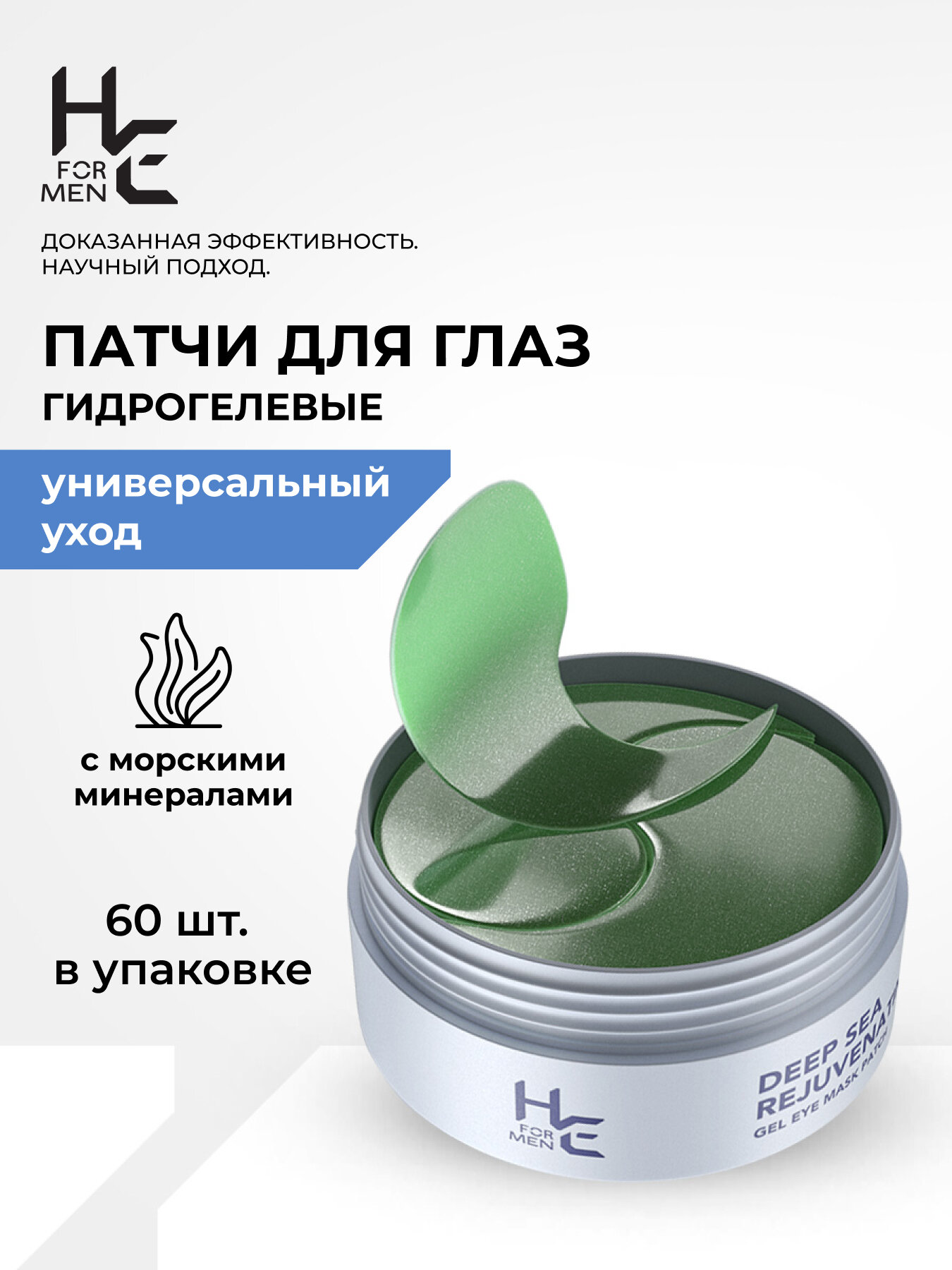 Гелевые патчи успокаивающие для глаз для мужчин, НЕ for men DEEP SEA REJUVENATING