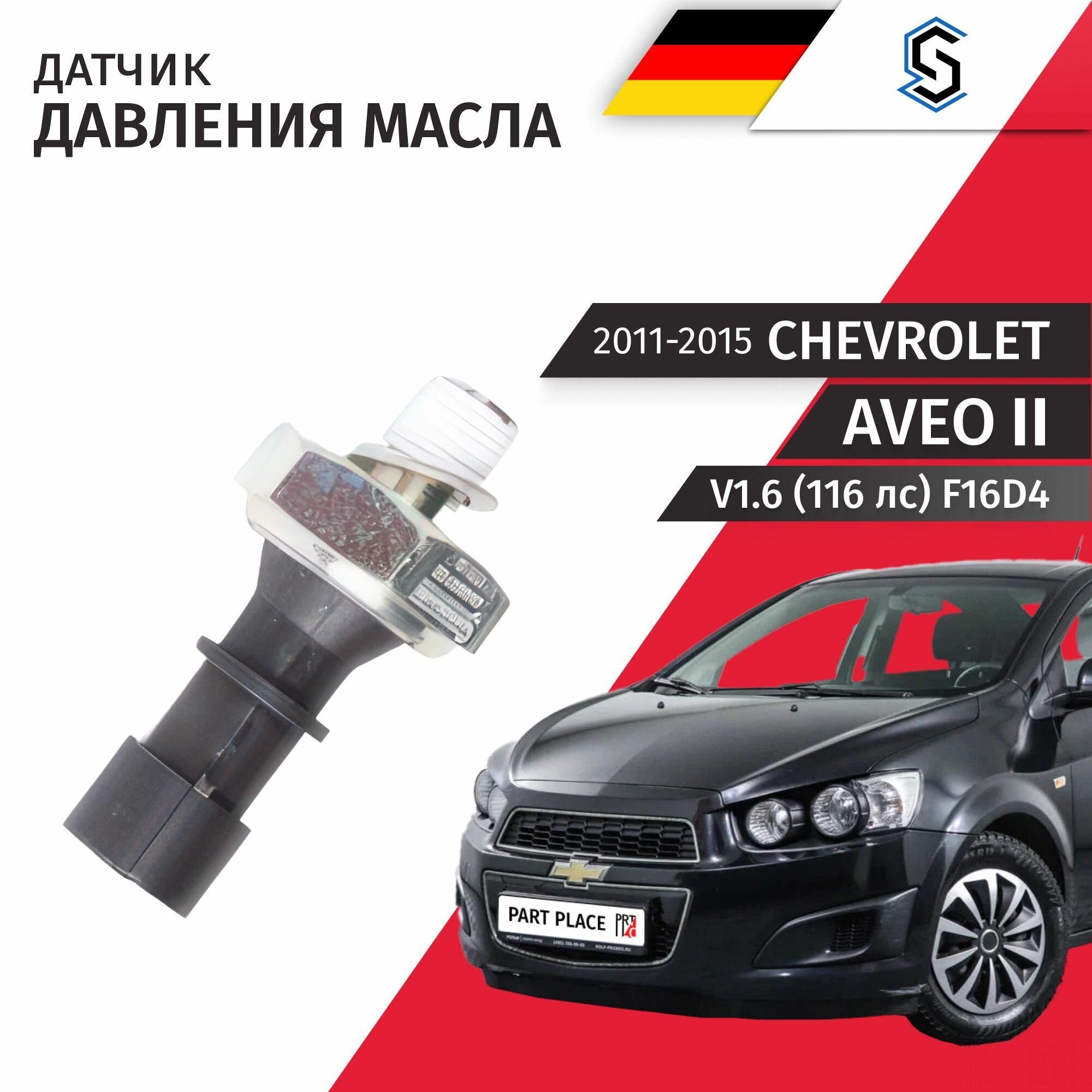 Датчик давления масла Chevrolet Aveo (2) T300 V1.6 116лс F16D4 2011 - 2015, 1 шт STELLOX