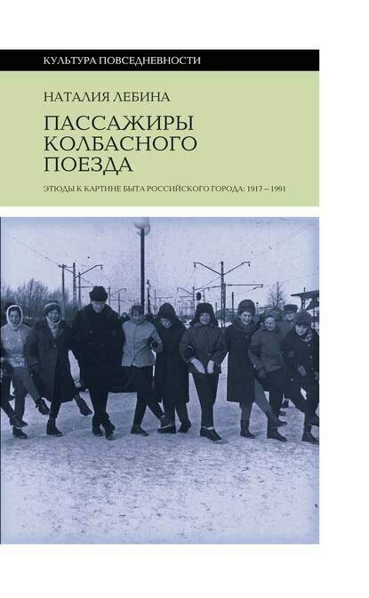 Пассажиры колбасного поезда. Этюды к картине быта российского города: 1917-1991 [Цифровая книга]