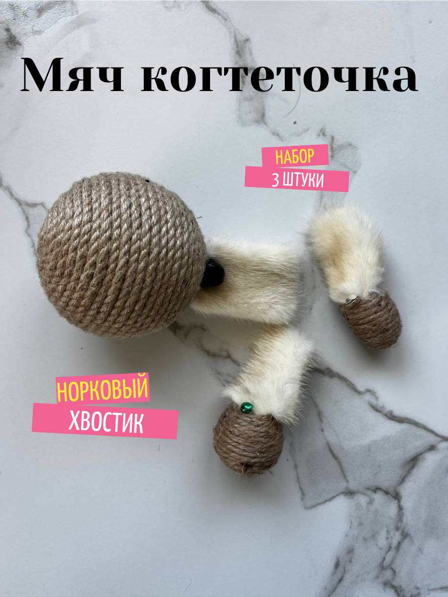 Мяч игрушка для кошек когтеточка с норковым хвостиком норковым с кошачьей мятой