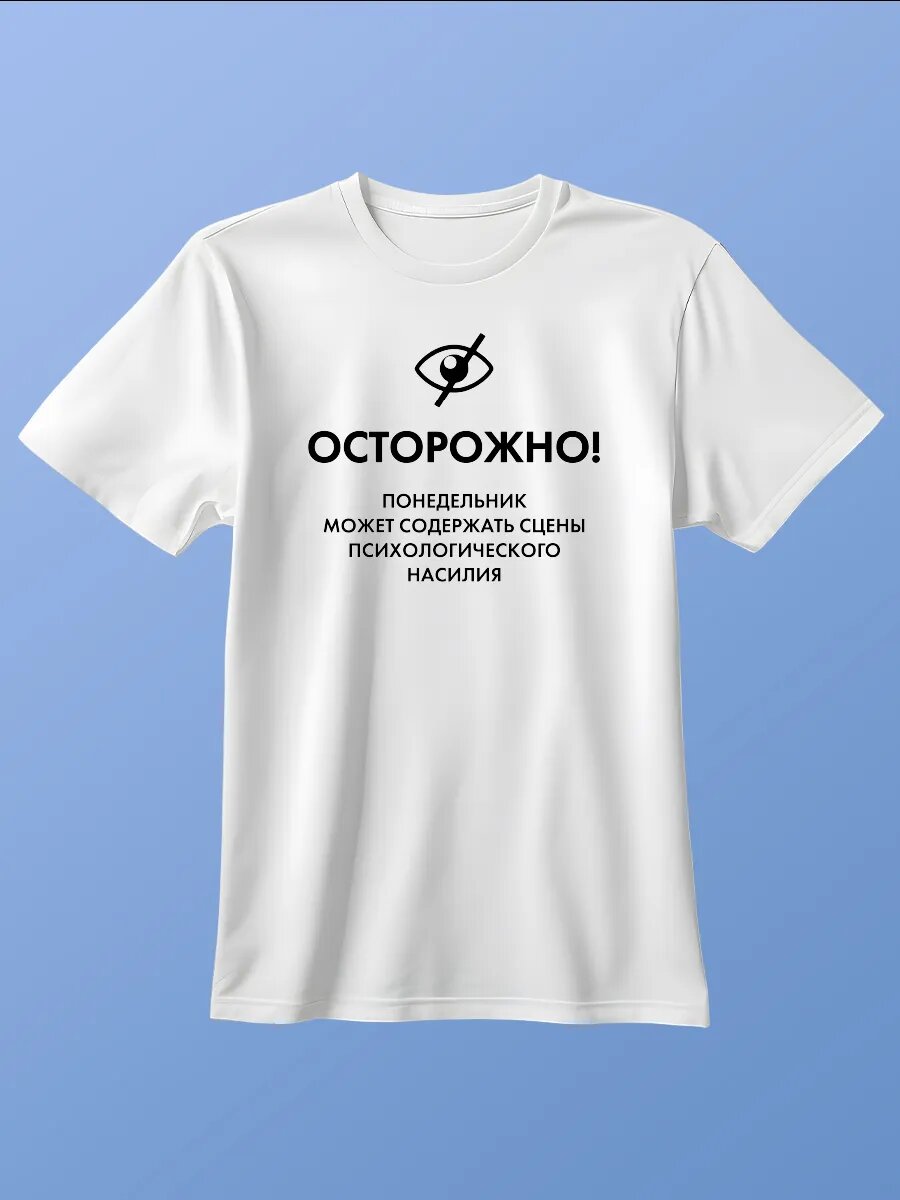 Футболка осторожно понедельник