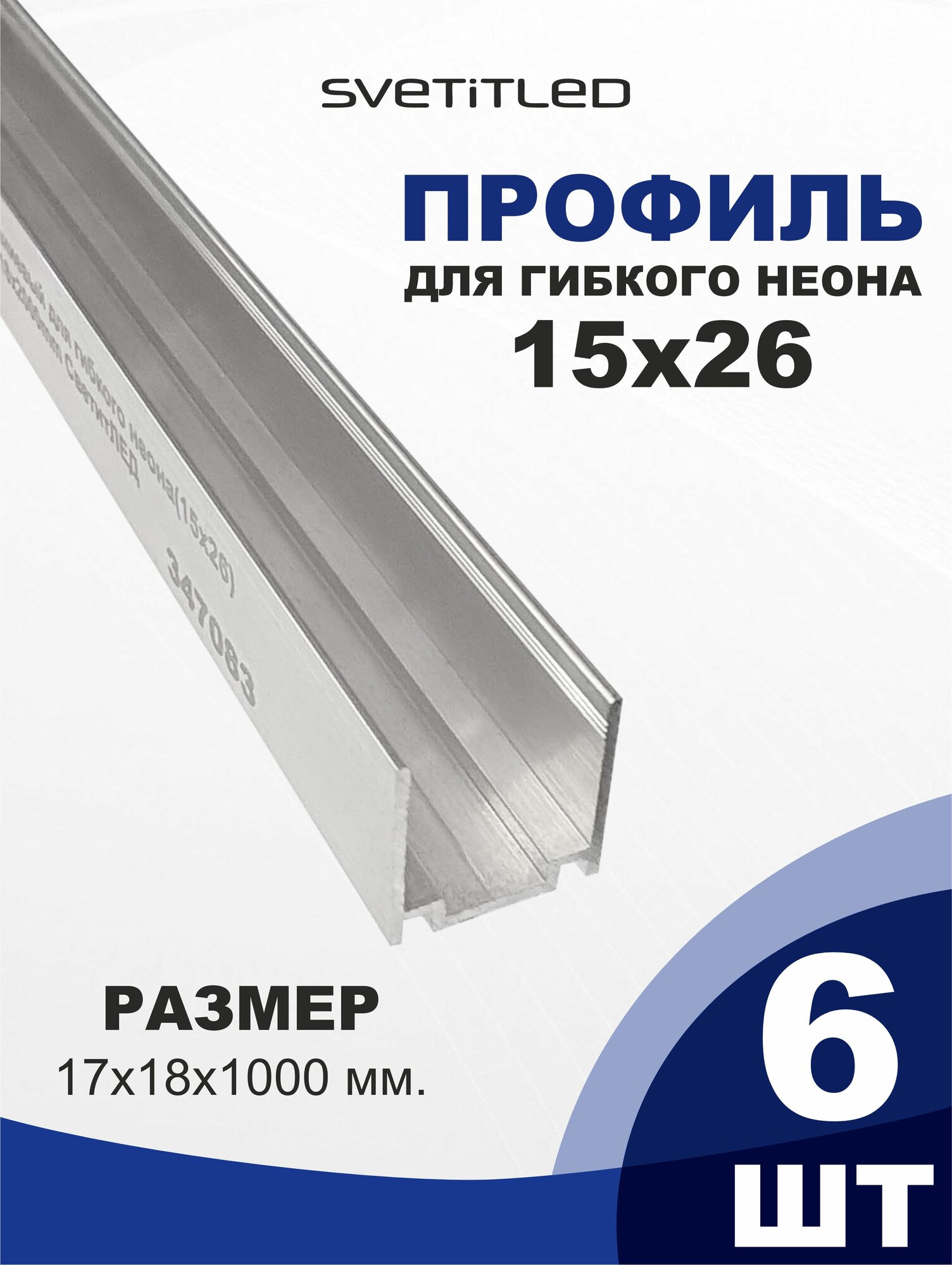 Алюминиевый профиль для гибкого неона 15x26 17х18х1000mm 6 шт.