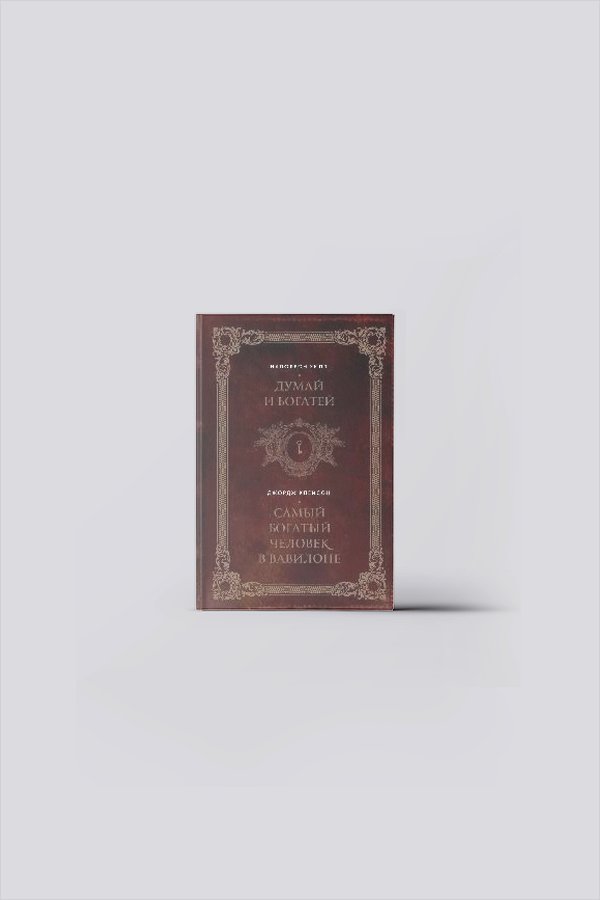 Думай и богатей / Н. Хилл. Самый богатый человек в Вавилоне / Дж. Клейсон | Хилл, Н.