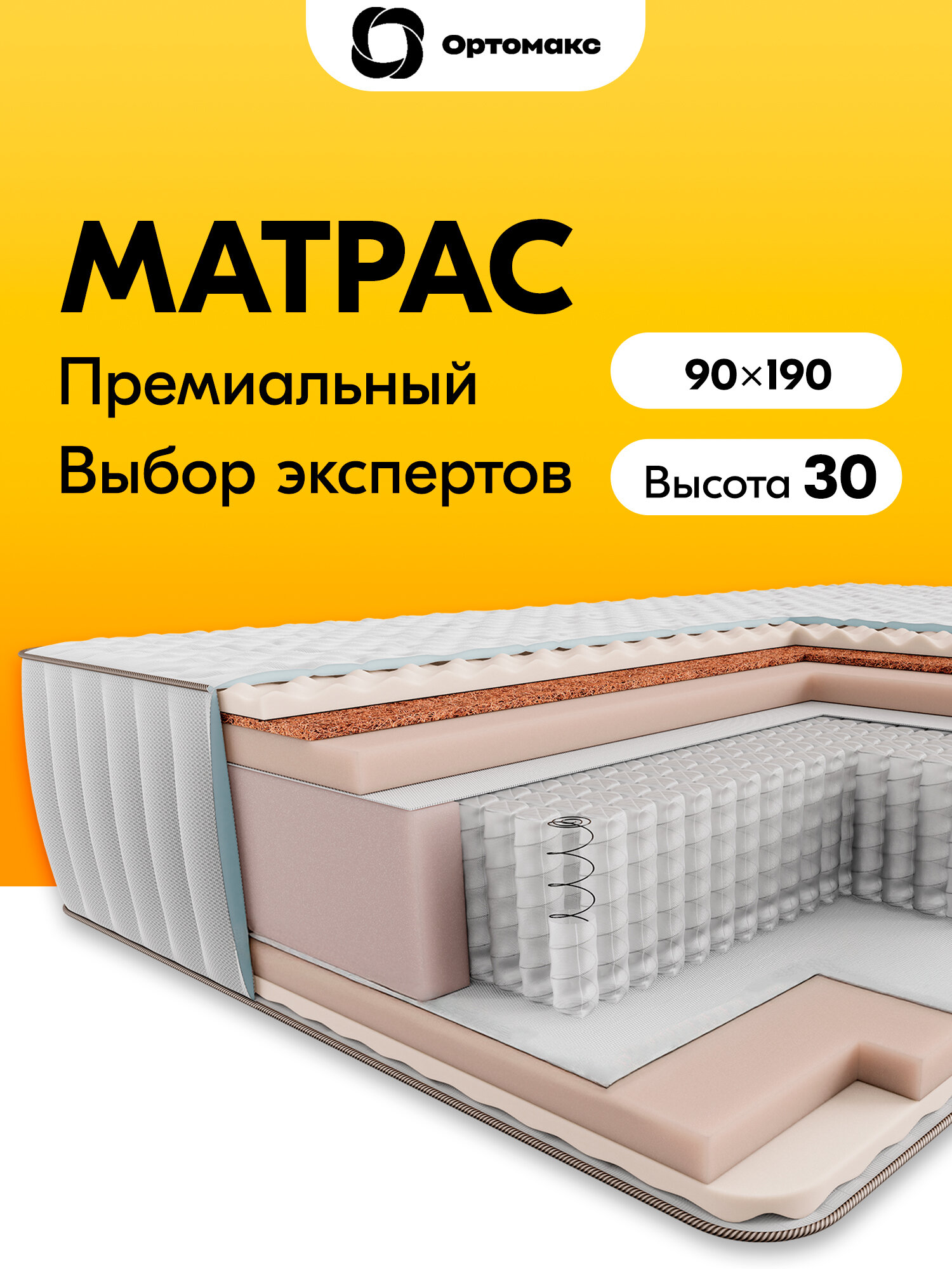 Матрас 90х190х30 ортопедический средней жесткости высотой 30 см Ortomax Элевэйт Премиум пружинный, анатомический
