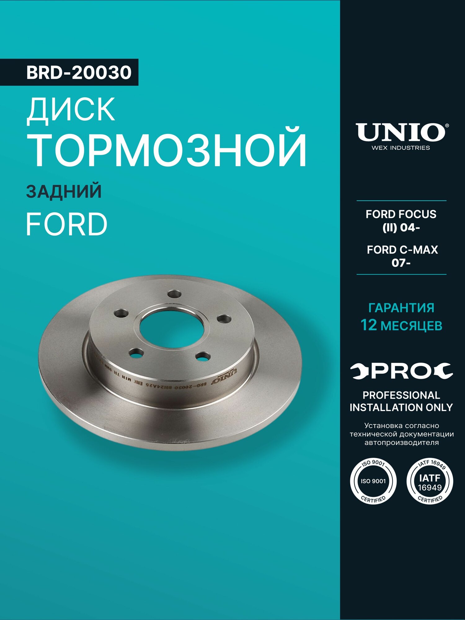 Диск тормозной задний Ford Focus II 04-, C-Max 07-