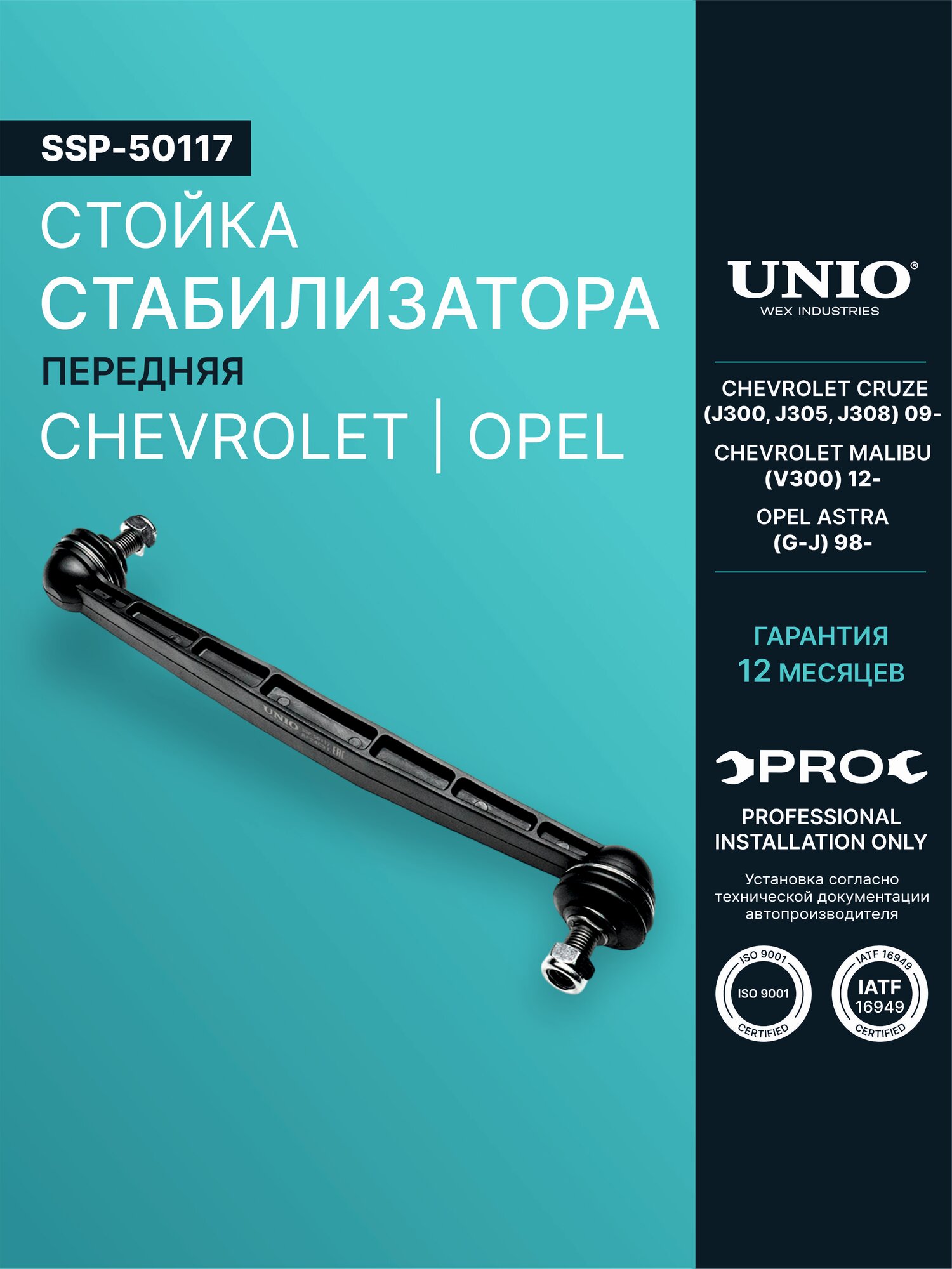 Стойка стабилизатора передняя Chevrolet Cruze (J300, J305, J308) 09-, Malibu (V300) 12-, Opel Astra G-J 98-