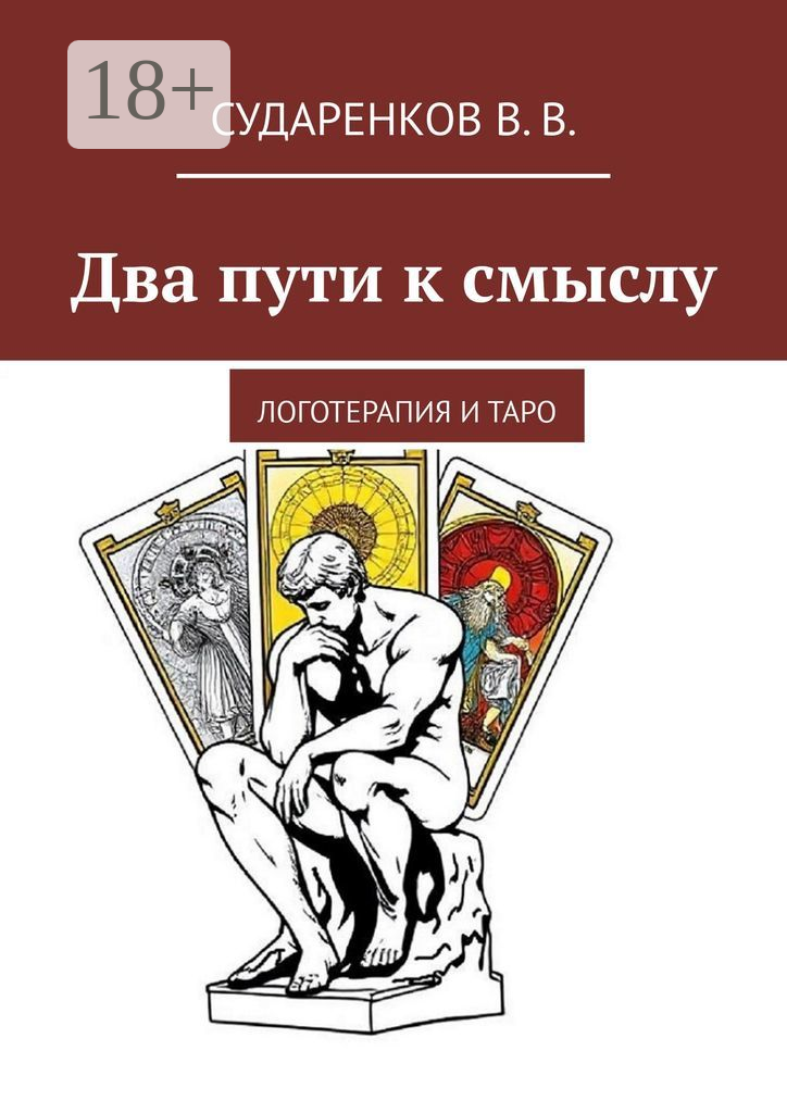 Два пути к смыслу