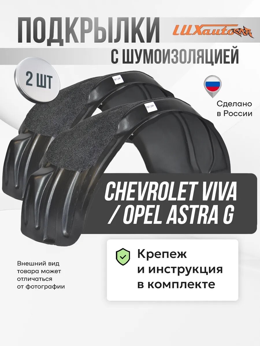 Локеры с шумкой Chevrolet Viva / Opel Astra G передние 2шт.