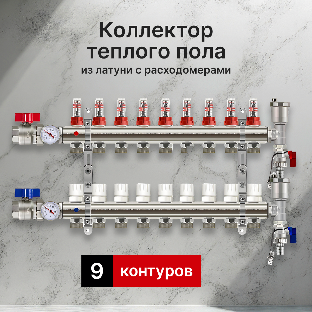 Коллекторная группа с расходомерами TIM KA009 из никелированной латуни для теплого пола 9 контуров