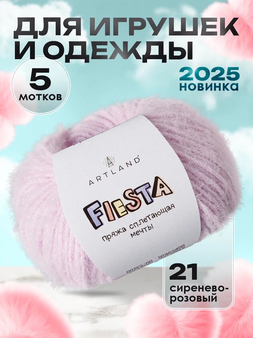 Пряжа для вязания игрушек Fiesta 5 мотков, цвет 21 розово-сиреневый / Пряжа для игрушек Фиеста 5 мотков