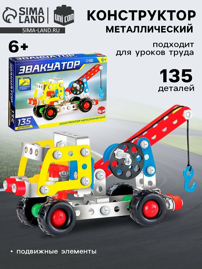 Конструктор металлический UNICON «Машина. Эвакуатор», 135 деталей