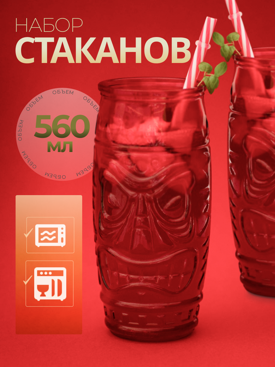 Набор стаканов 2 шт. х 560 мл. "Тики" для коктейлей, глинтвейна, воды/сока, граппы, вина, лимонада стекло