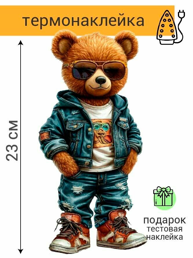 Термонаклейка для одежды Медведь в джинсе большой, 23х11 см, для взрослых, DTF печать