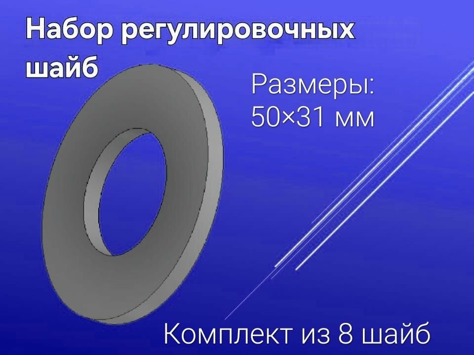 Набор проставочных шайб (шайбы регулировочные набор) 50*31 мм