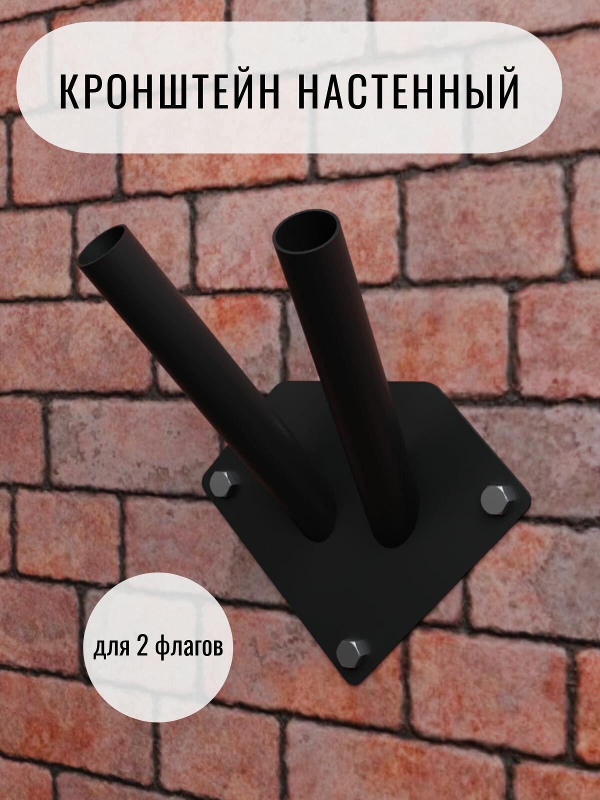 Кронштейн настенный для 2 флагов от бренда Металл Сервис 20 см черный