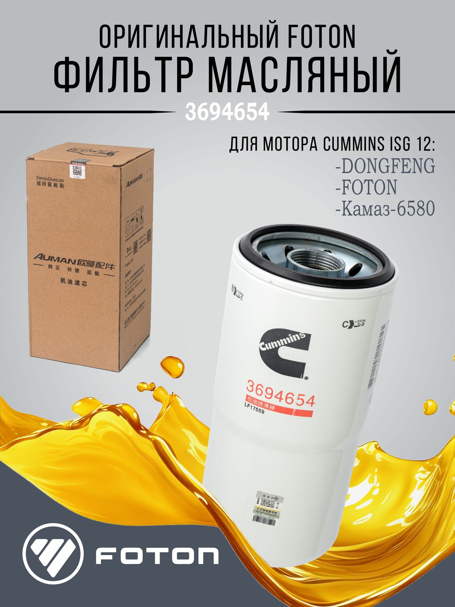 Фильтр масляный Foton 3259 Оригинал CUMMINS 3694654