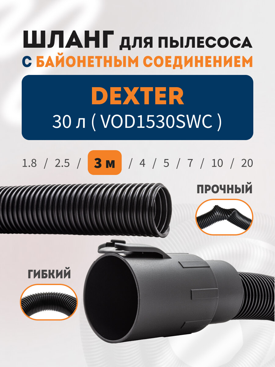 Шланг 3 метра для пылесоса DEXTER 30 л с байонетным соединением