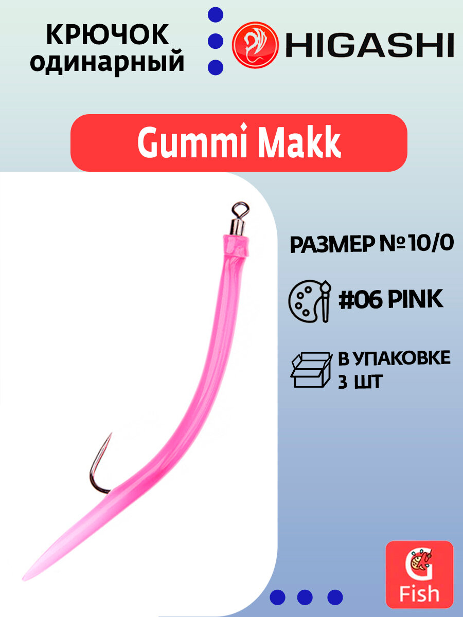 Крючок оснащенный кембриком HIGASHI Gummi Makk #10/0 (set-3pcs) #06 Pink
