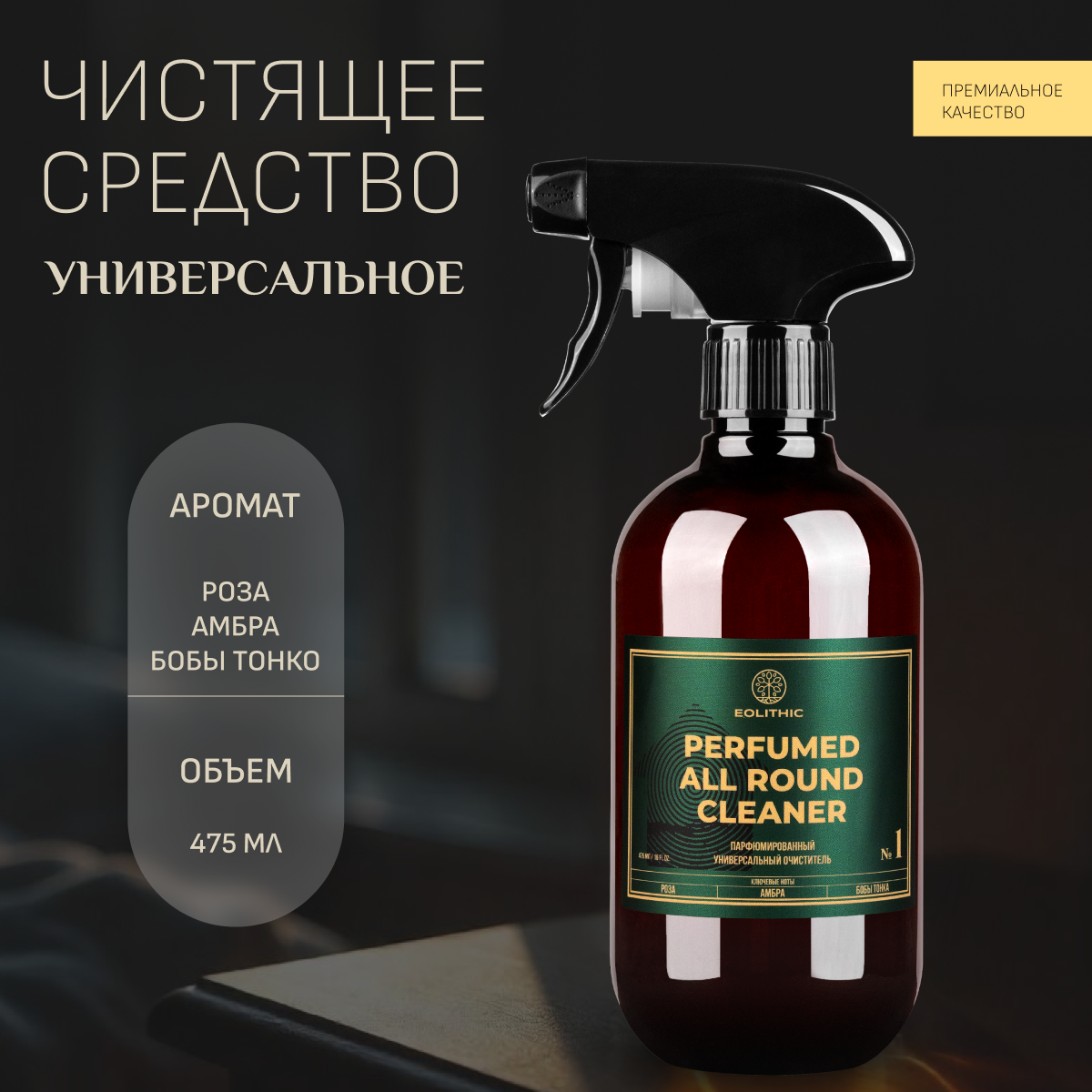 Универсальный очиститель поверхностей EOLITHIC ALL ROUND CLEANER №1 - Роза/ Амбра/ Бобы тонка 475 мл