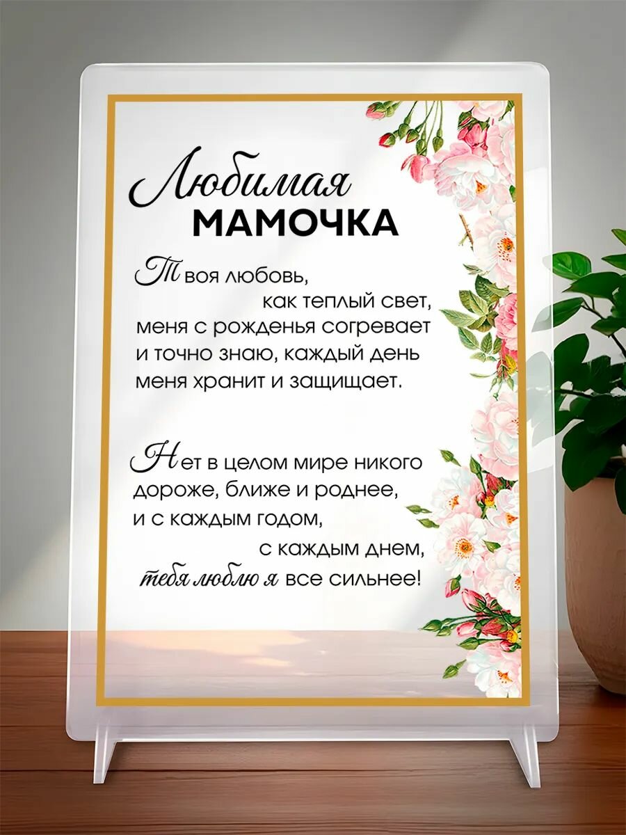 Акриловый постер открытка подарок маме