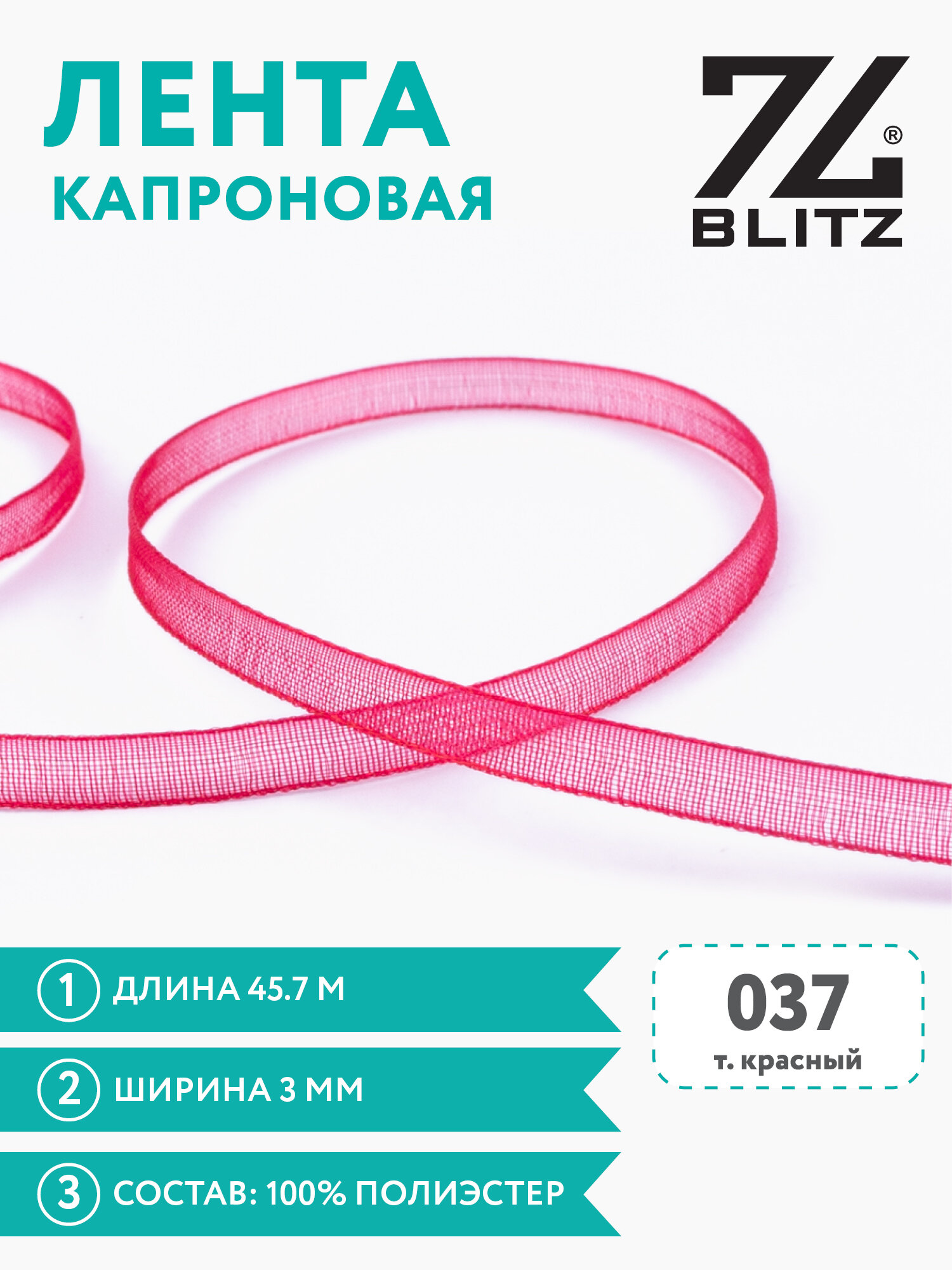 Лента капроновая 3 мм "BLITZ" OR-3 45.7 м №037 т. красный