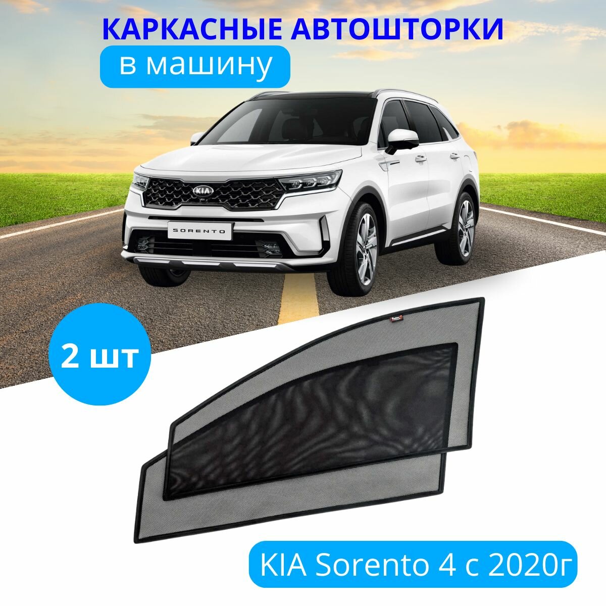 Каркасные шторки солнцезащитные на боковые стекла KIA Sorento 4 с 2020, автошторки от солнца на передние окна автомобиля на встроенных магнитах, затемнение 80-85%.