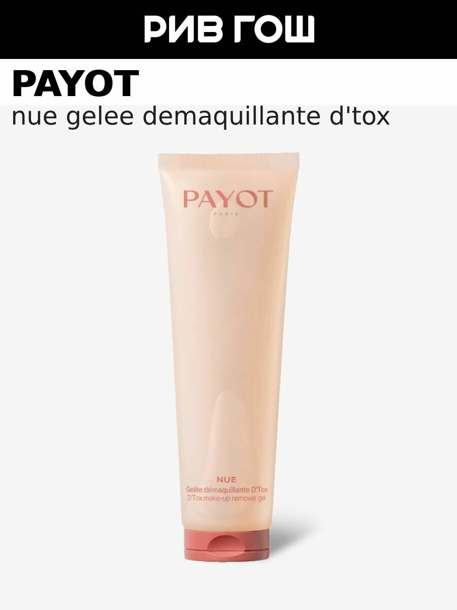 PAYOT Nue Gelee Demaquillante D'Tox Гель для умывания очищающий, 150 мл