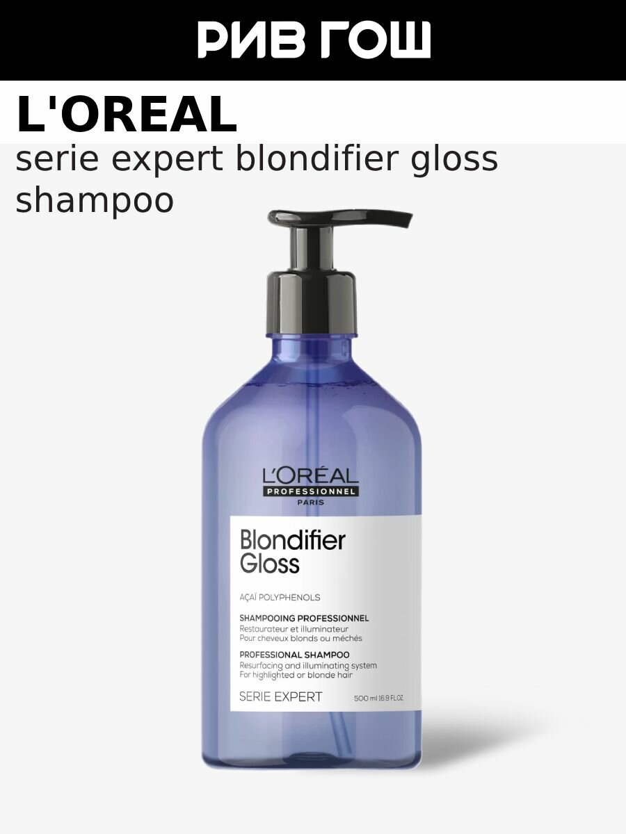 L'OREAL PROFESSIONNEL Serie Expert SE Blondifier Шампунь для волос, 500 мл