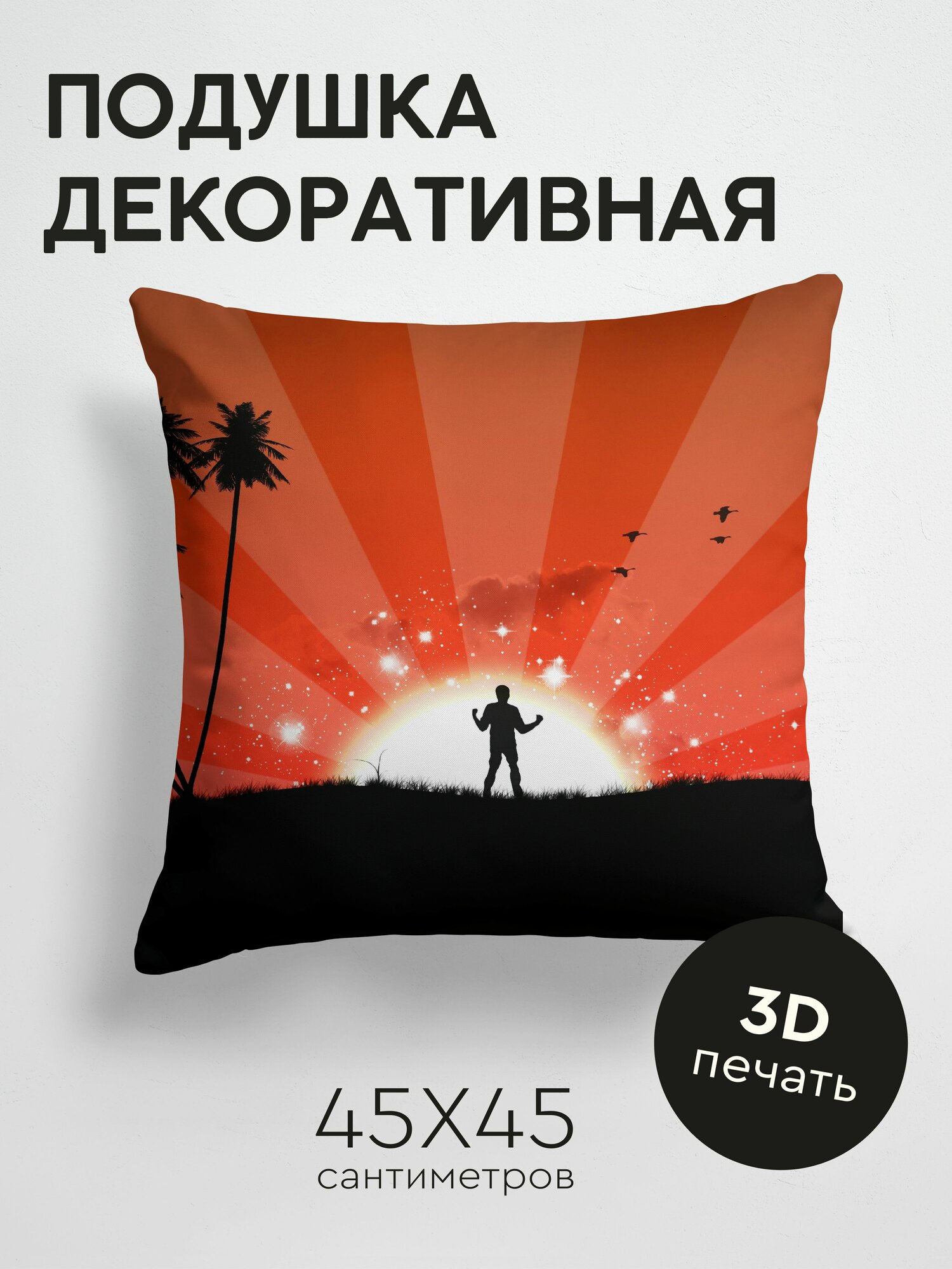 Подушка декоративная, 45x45см / Вектор / силуэт / солнце / блики / лучи / арт