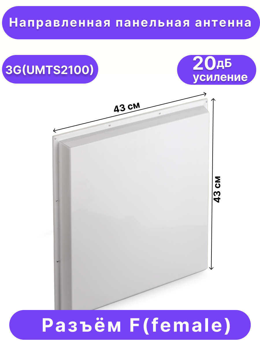 Антенна направленная 3G панельная , 20 дБ, KROKS KP20-2050 (F-female)