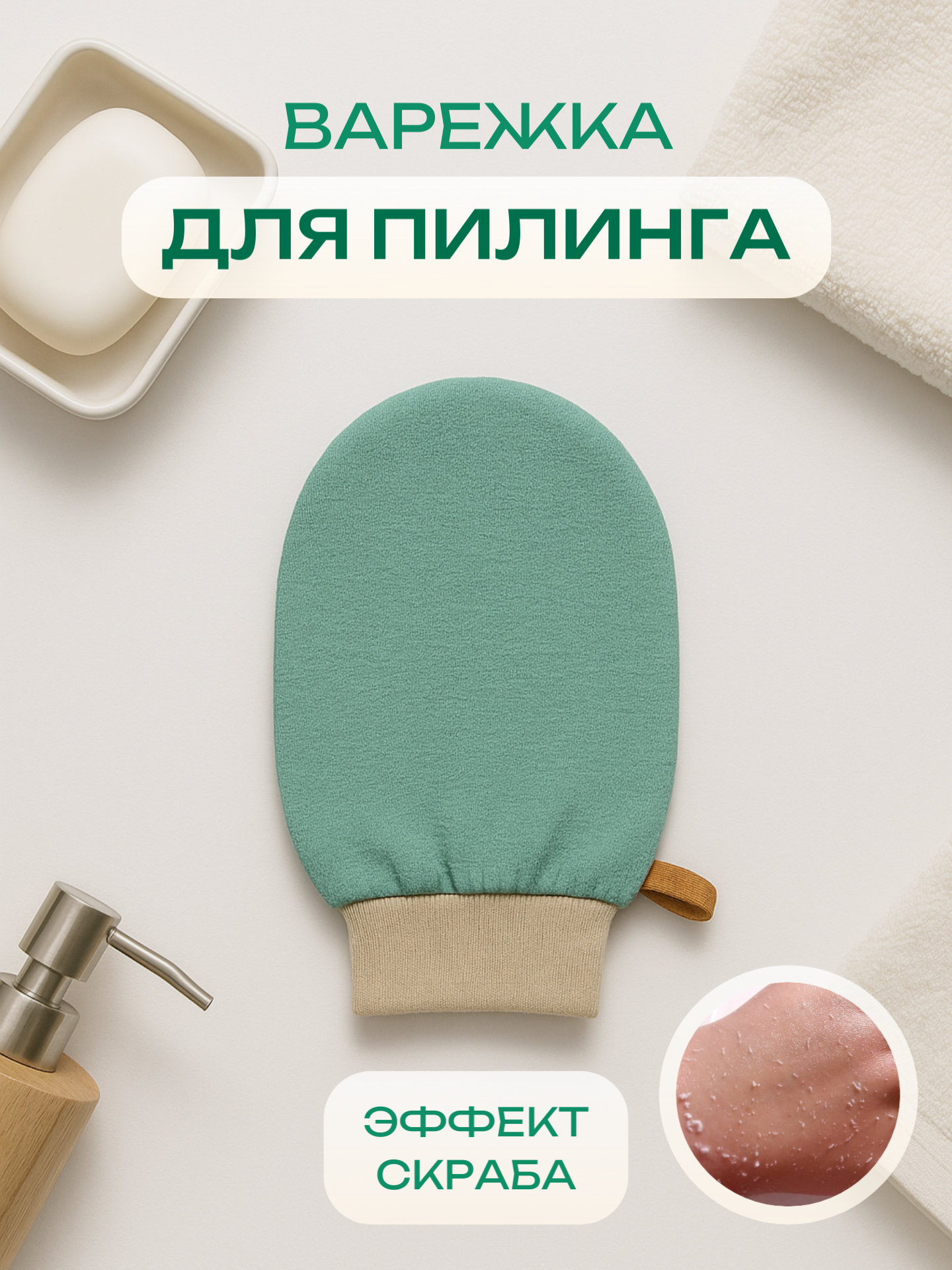 Рукавичка для пилинга - кесе/Кессе для пилинга тела и очищение кожи, массажная мочалка для бани и ухода за телом