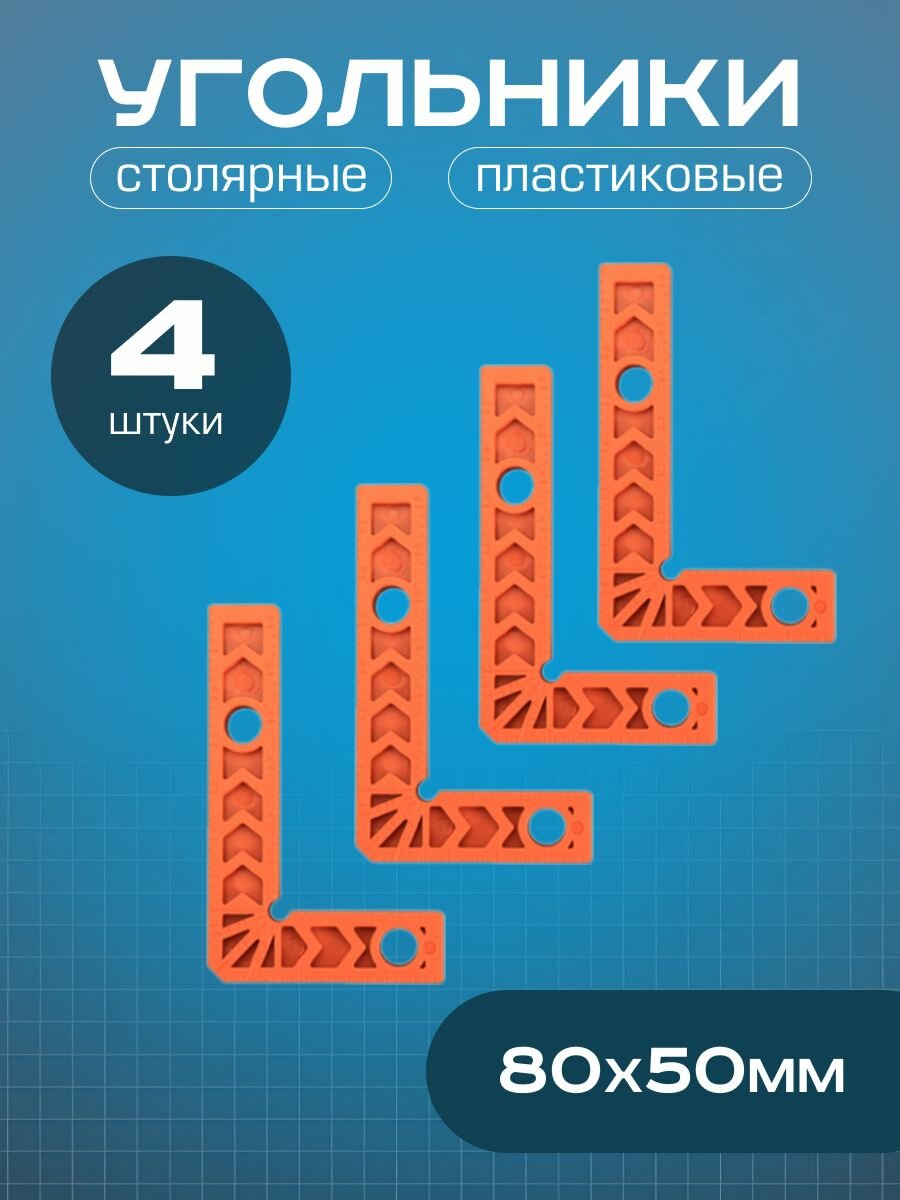 Набор угольников пластиковых 4 шт. 80х50 мм, столярный инструмент, линейка/угольник