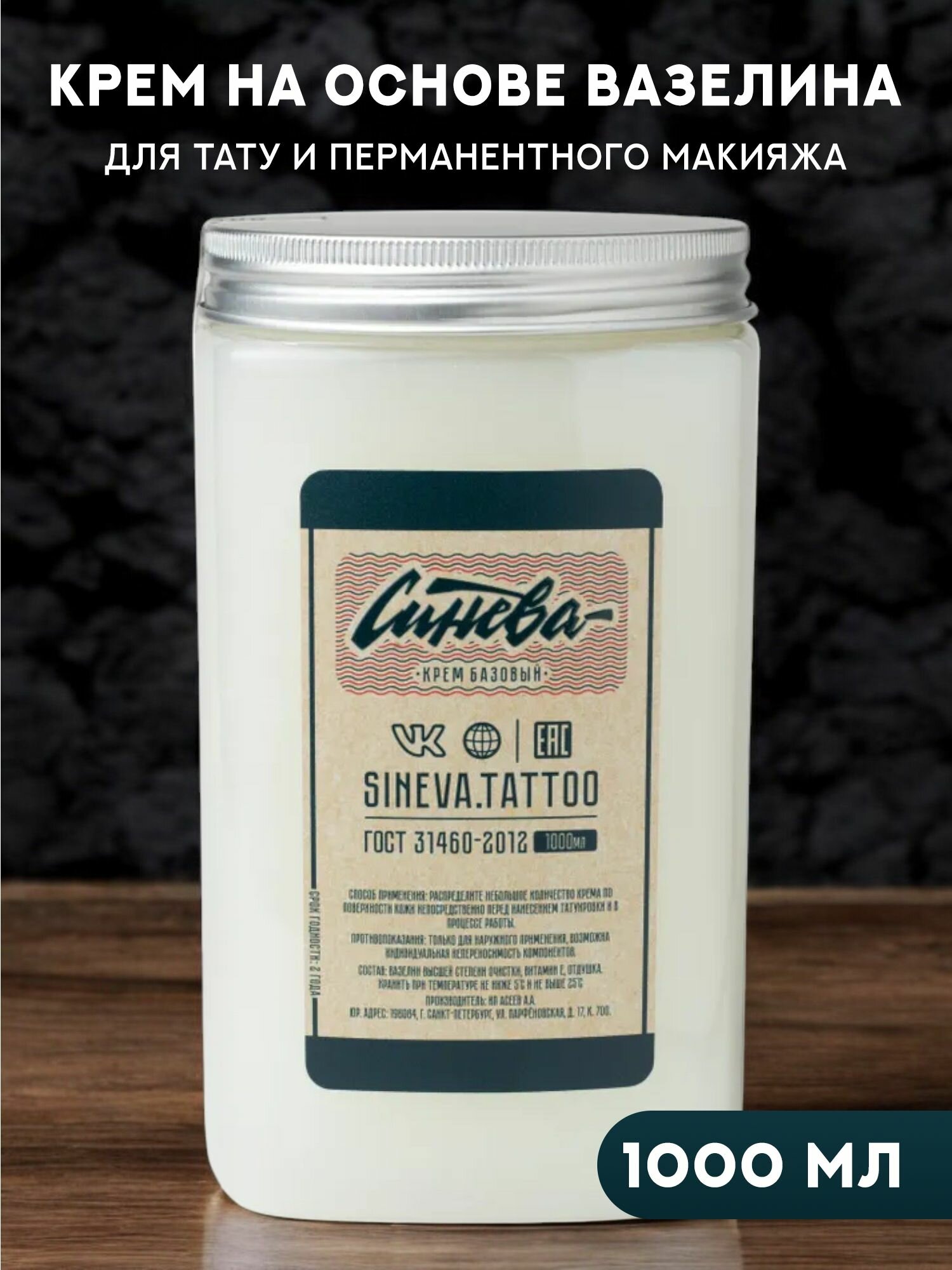 Крем на основе вазелина для татуировки и татуажа Синева Базовый, 1000мл перманентного макияжа