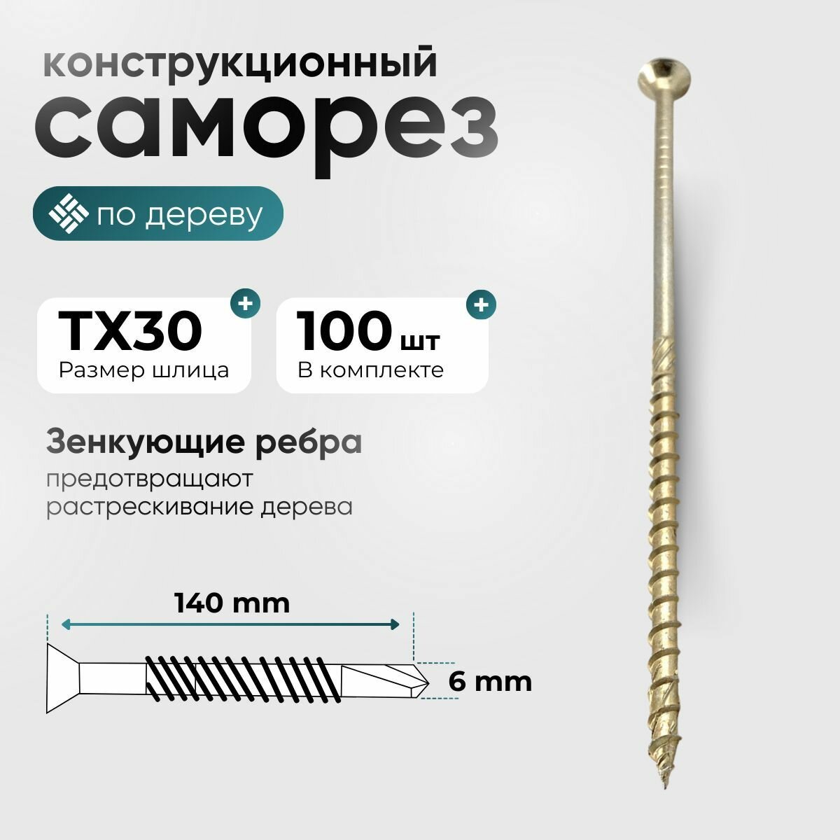 Шуруп саморез конструкционный для дерева потайная головка 6х140 мм жёлтый 100шт