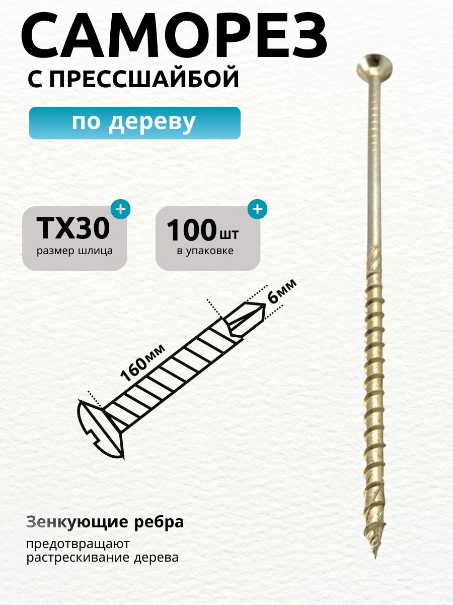 Саморез с прессшайбой 6х160мм 100шт самонарезающий по дереву