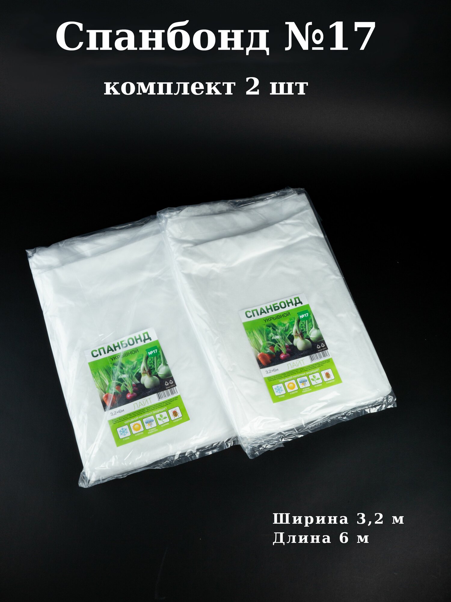 Спанбонд , ширина 3,2 м х 6 м