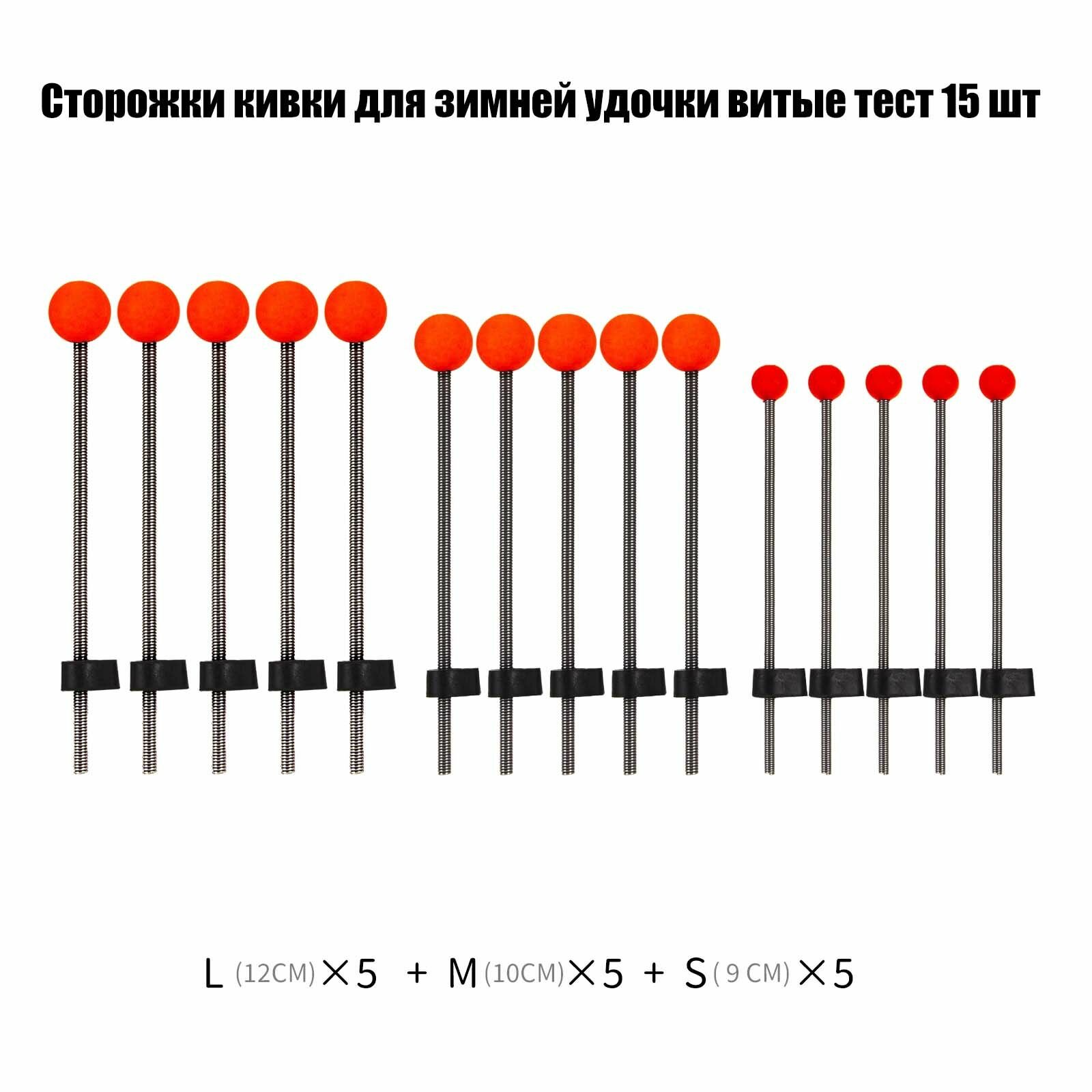 Сторожки кивки для зимней удочки витые тест 4-5 грамм 15 шт