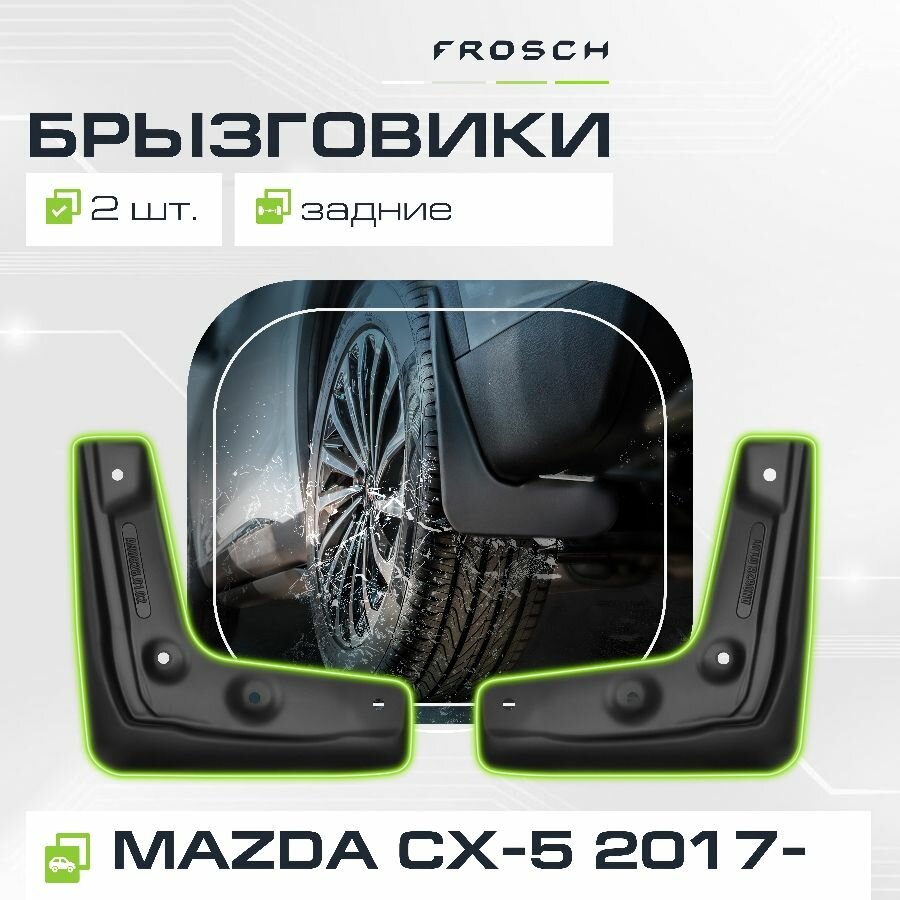 Брызговики задние 2 шт для Мазда СХ-5 NLF.33.30. E13 FROSCH