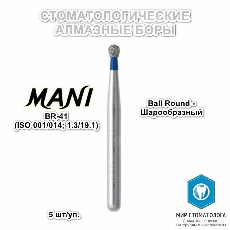 Боры алмазные Mani Dia-Burs BR-41 (шарообразный) 5 шт