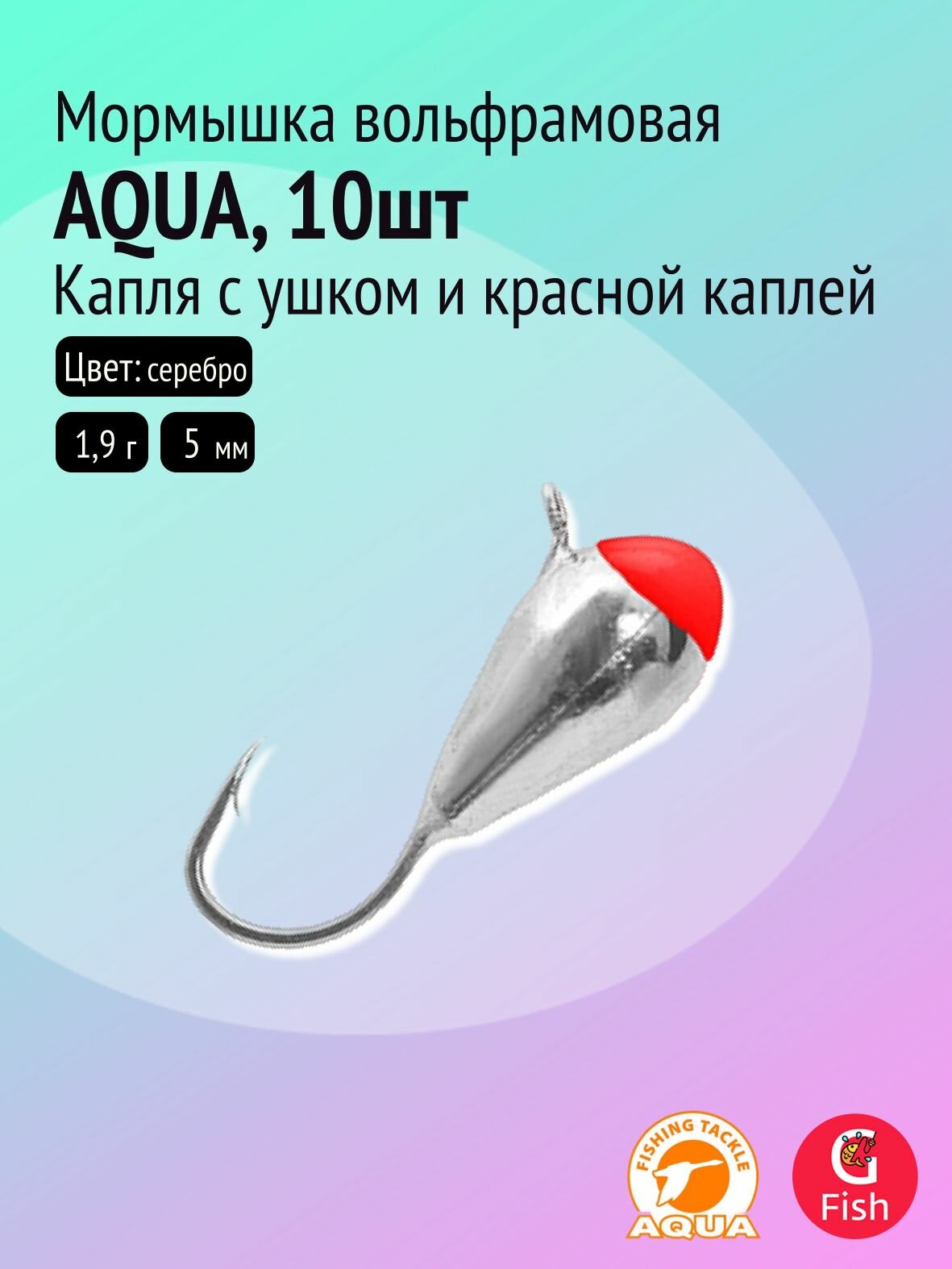 Мормышка вольфрамовая AQUA "Капля с ушком и красной каплей" (10 штук в упаковке), Диаметр 5,0, серебро