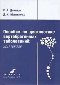 Пособие по диагностике вертеброгенных заболеваний: Noli nocere