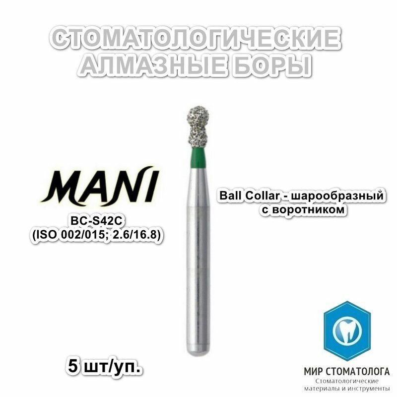 Боры алмазные Mani Dia-Burs BC-S42C (шарообразный с воротником) 5 шт
