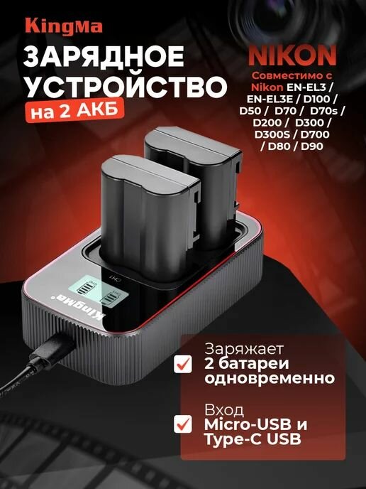 Зарядное устройство KingMa EN-EL3e двойное с экраном для Nikon