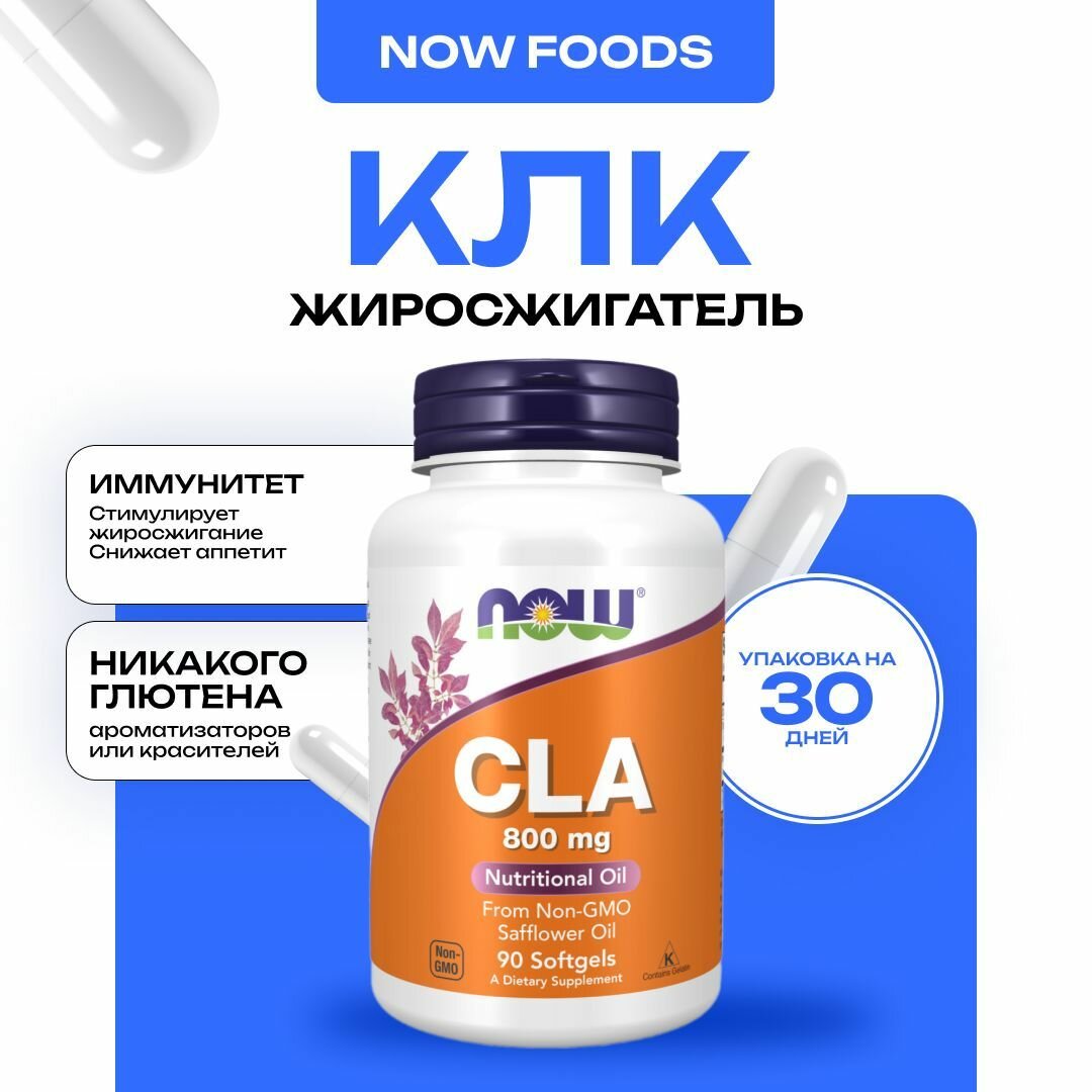 NOW CLA 800 mg, КЛК, Жиросжигатель для похудения и улучшения состава тела, 90 капсул