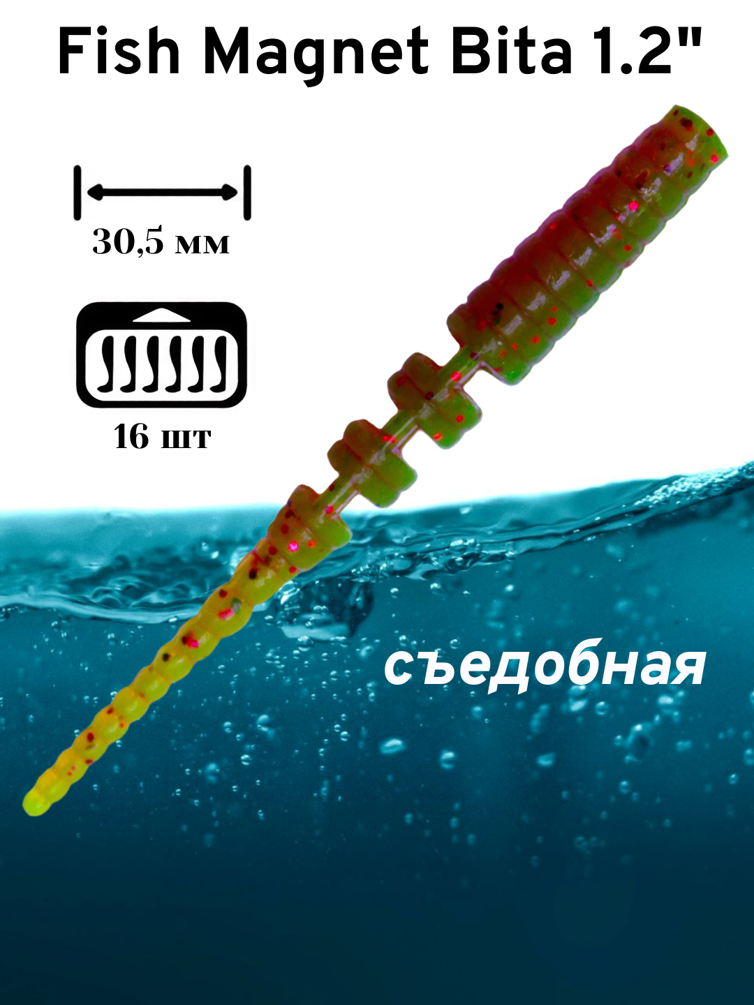Силиконовая приманка мягкая съедобная Fish Magnet Bita 1.2" 30.5 мм 001 16 шт.