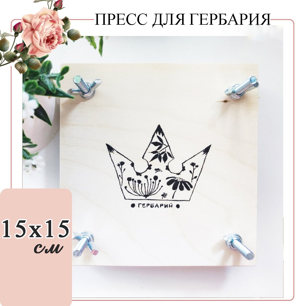 Пресс детский для гербария , цветов, трав, листьев. Пресс для сушки растений.