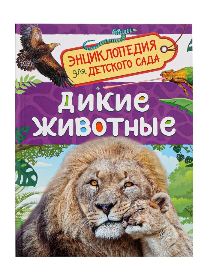Детская энциклопедия «Дикие животные», 48 стр.