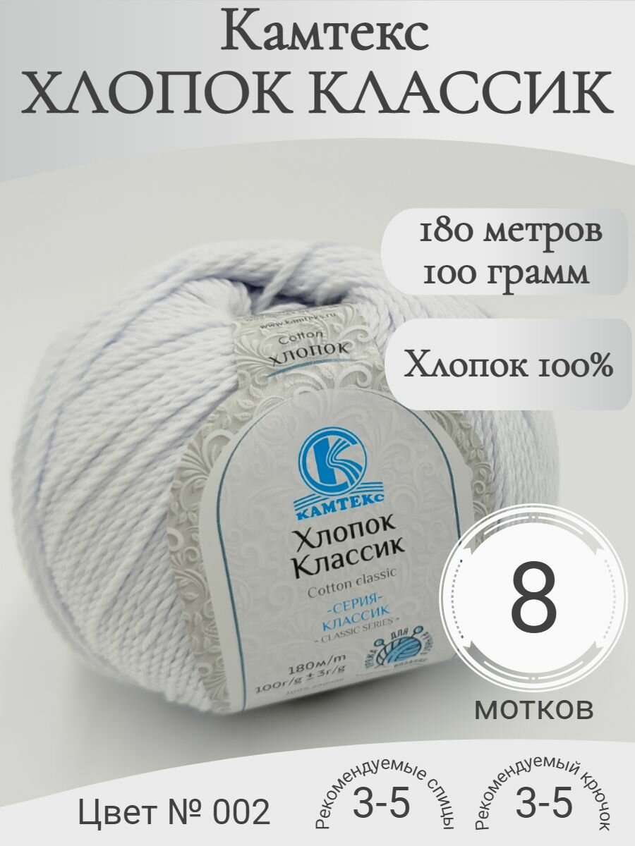 Пряжа Хлопок классик 002-отбелка, 8 мот