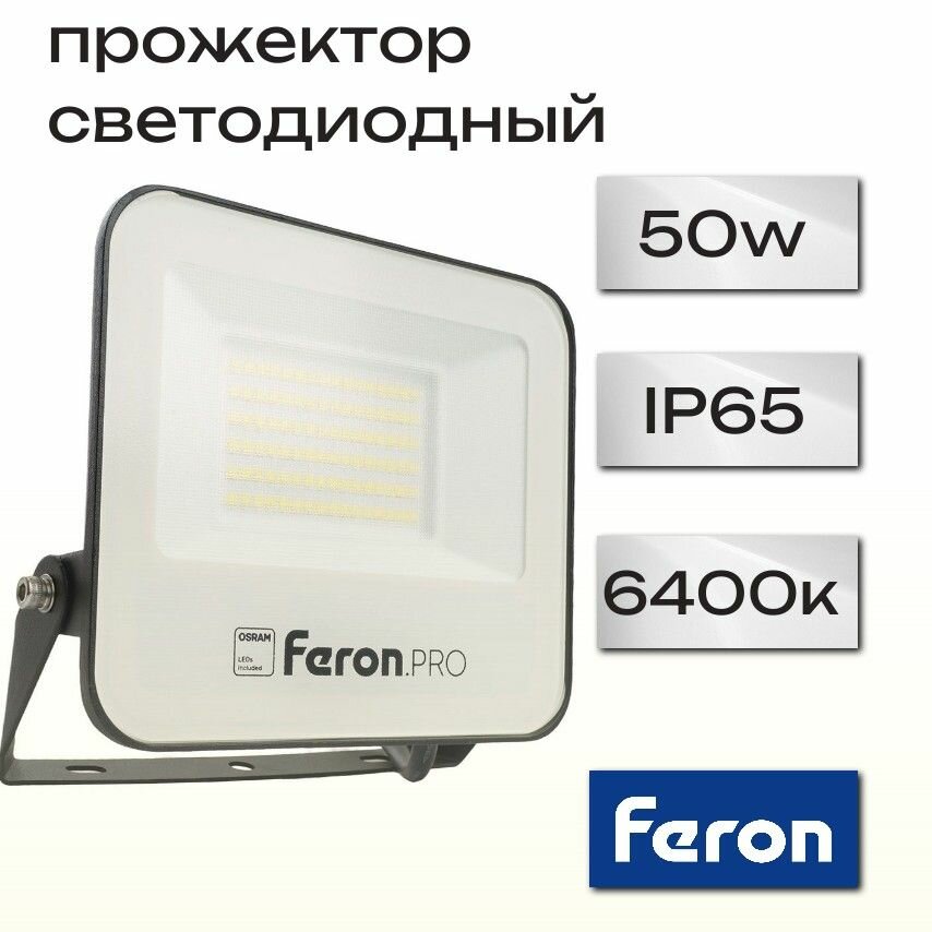 Прожектор уличный светодиодный 50W 6400K IP65 LL-1000 Feron 41540