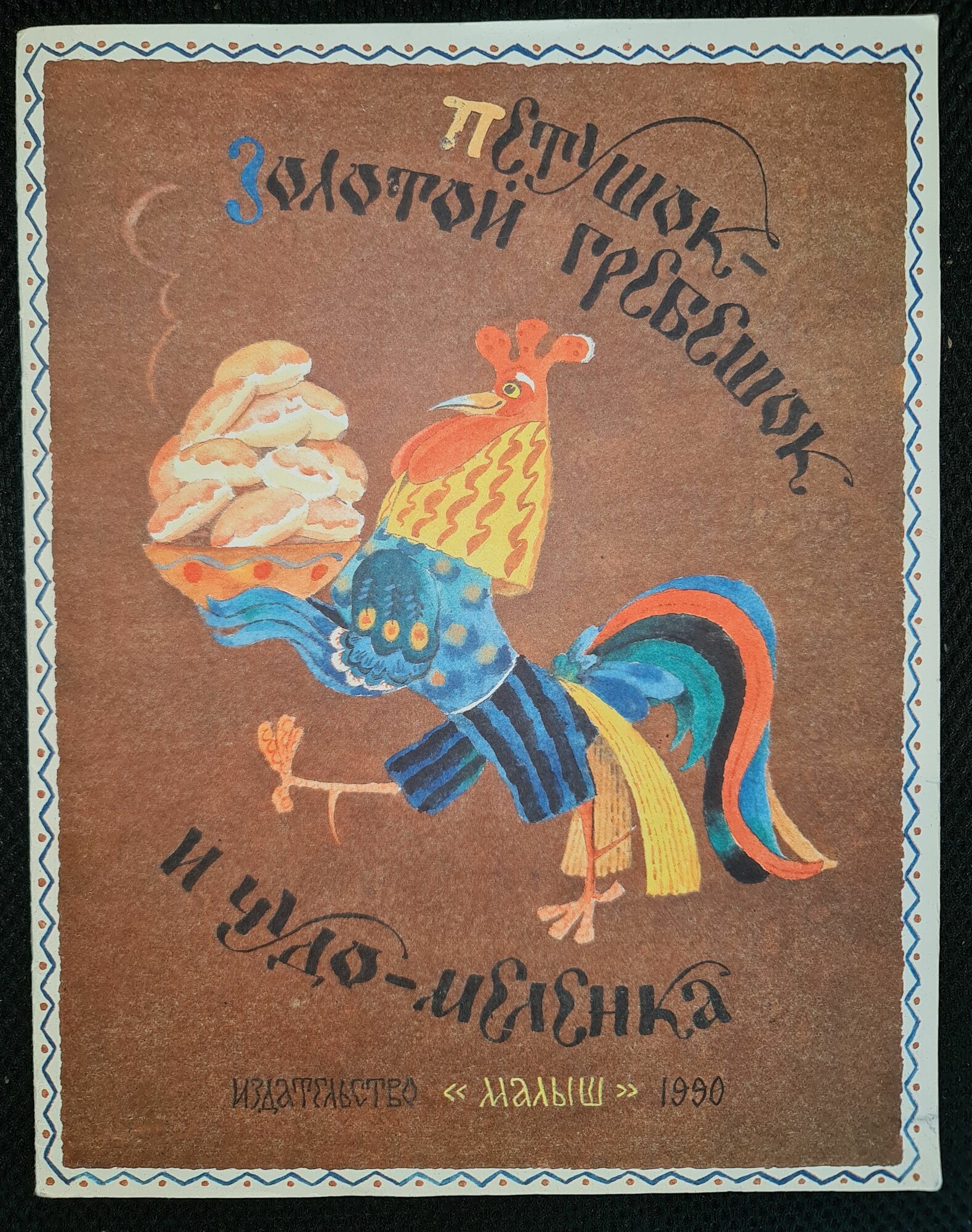 Редкая Детская книга "Петушок - золотой гребешок и чудо-меленка", русская народная сказка в обработке М. Булатова, художник А. Елисеев, 1990 г.